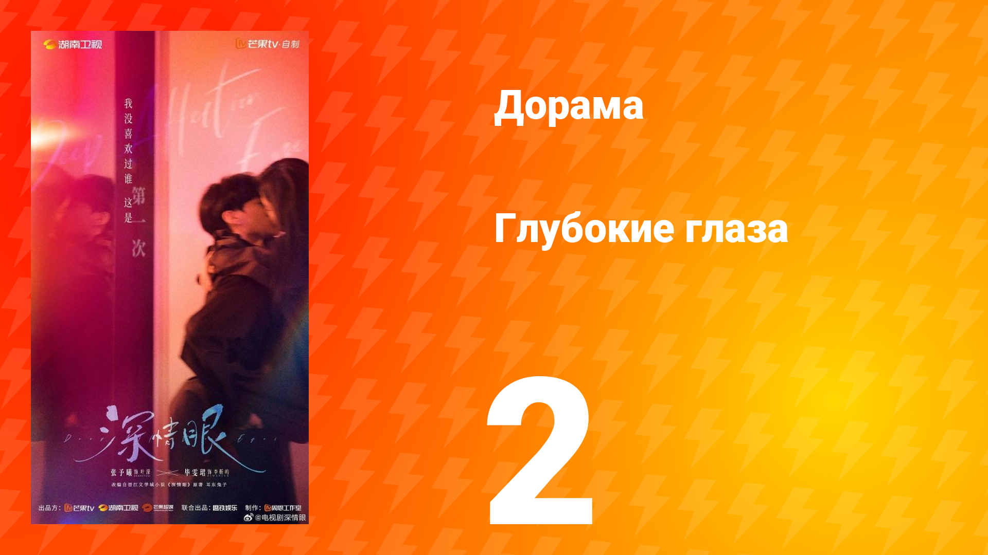 Глубокие глаза 2 серия