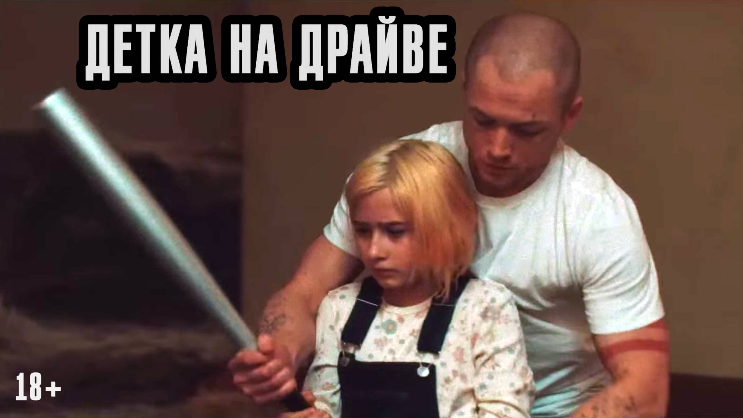 Детка на драйве — Русский трейлер (2025)