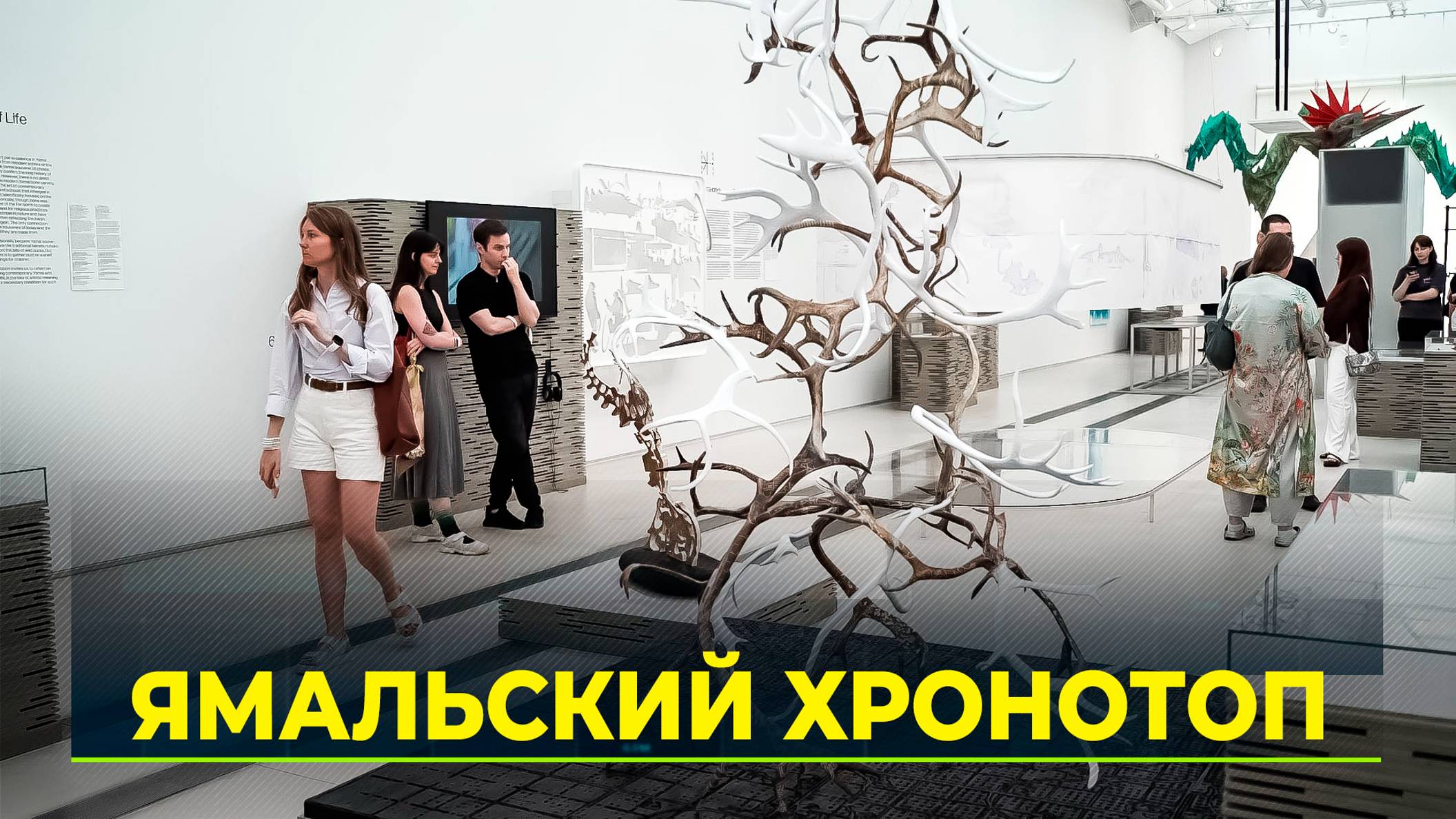 В московском Доме культуры  «ГЭС-2» открылась выставка «Ямальский хронотоп»