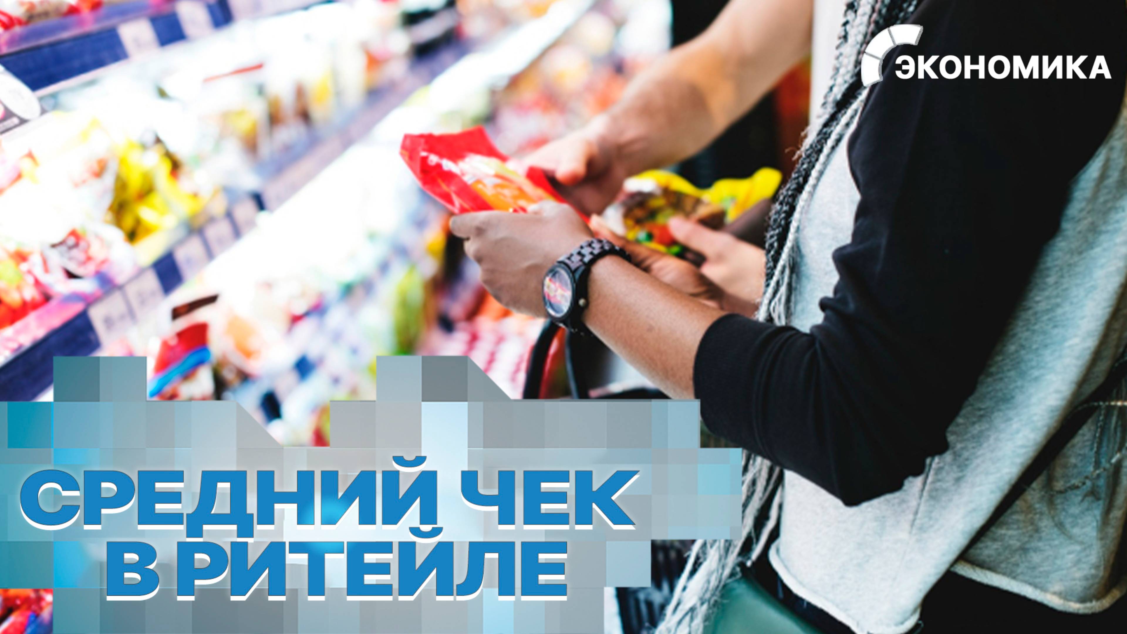 Средний чек в российском ритейле вырос | Вместе выгодно
