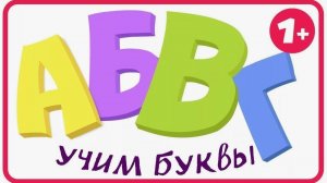 АЗБУКА для малышей - Готовимся к школе - Развивающий мультик для детей дошкольного возраста