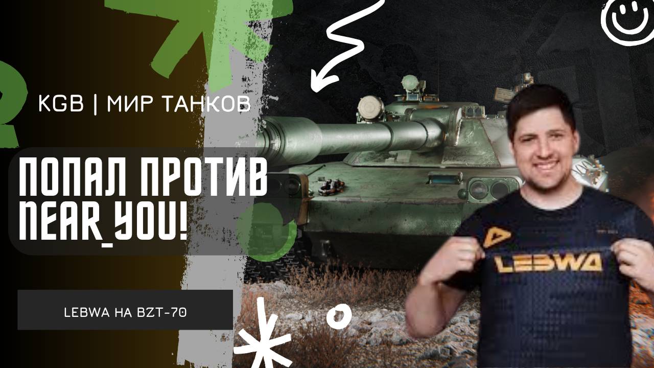 Lebwa ★ ПОПАЛ ПРОТИВ Near_You!