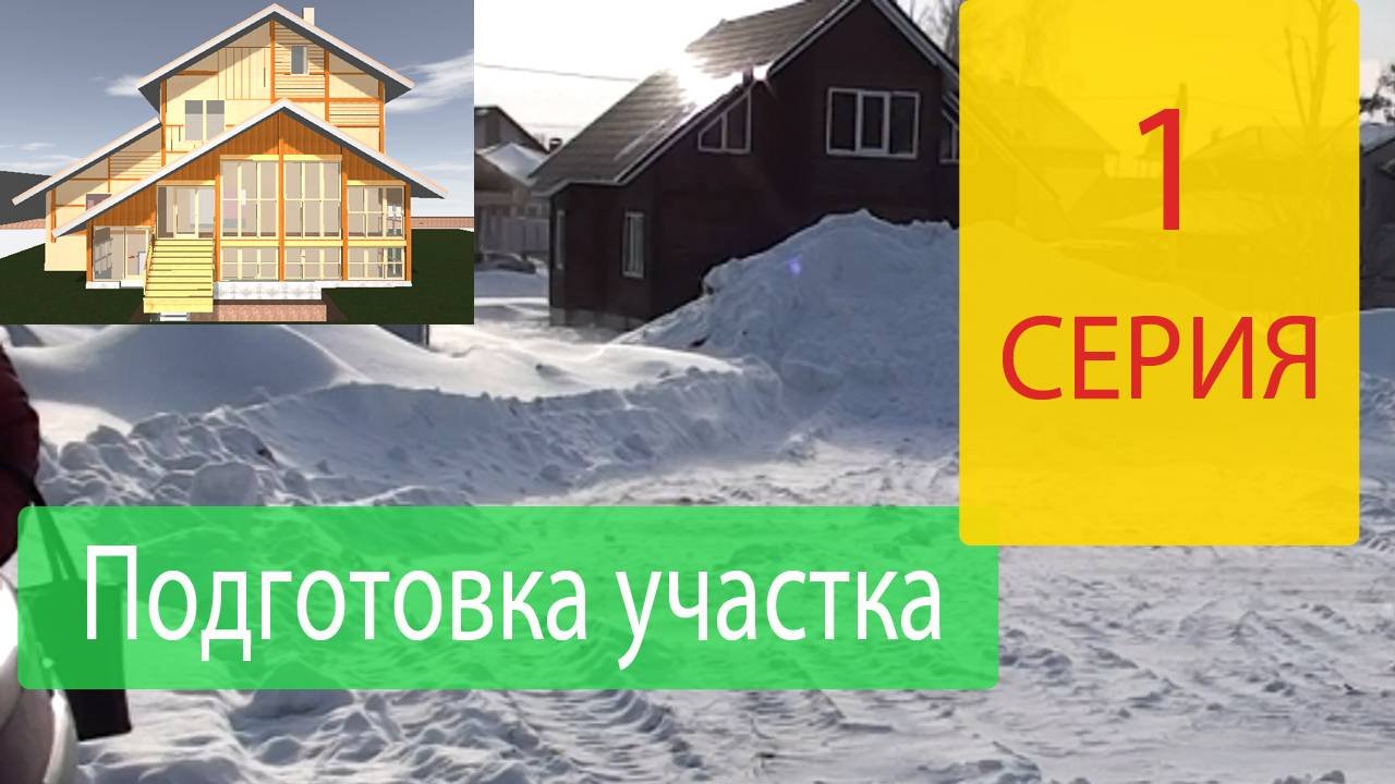 Наш дом. Проект строительства дома в зимний период: от идеи до реализации