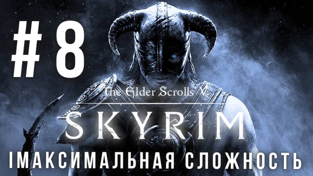 THE ELDER SCROLLS V: SKYRIM | МАКСИМАЛЬНАЯ СЛОЖНОСТЬ | #8