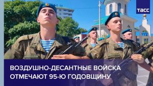 Воздушно-десантные войска отмечают 95-ю годовщину