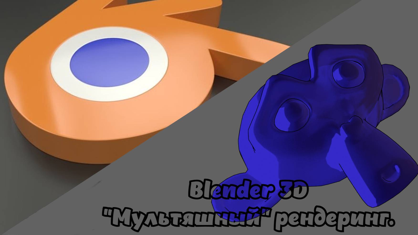 Blender 3D.✨ Использование нодов для стилизация объекта, сцены под рисованный мультфильм.