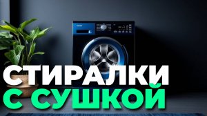 💡 ТОП стиральных машин с сушкой — обзор мощных и надежных моделей для вашего дома!