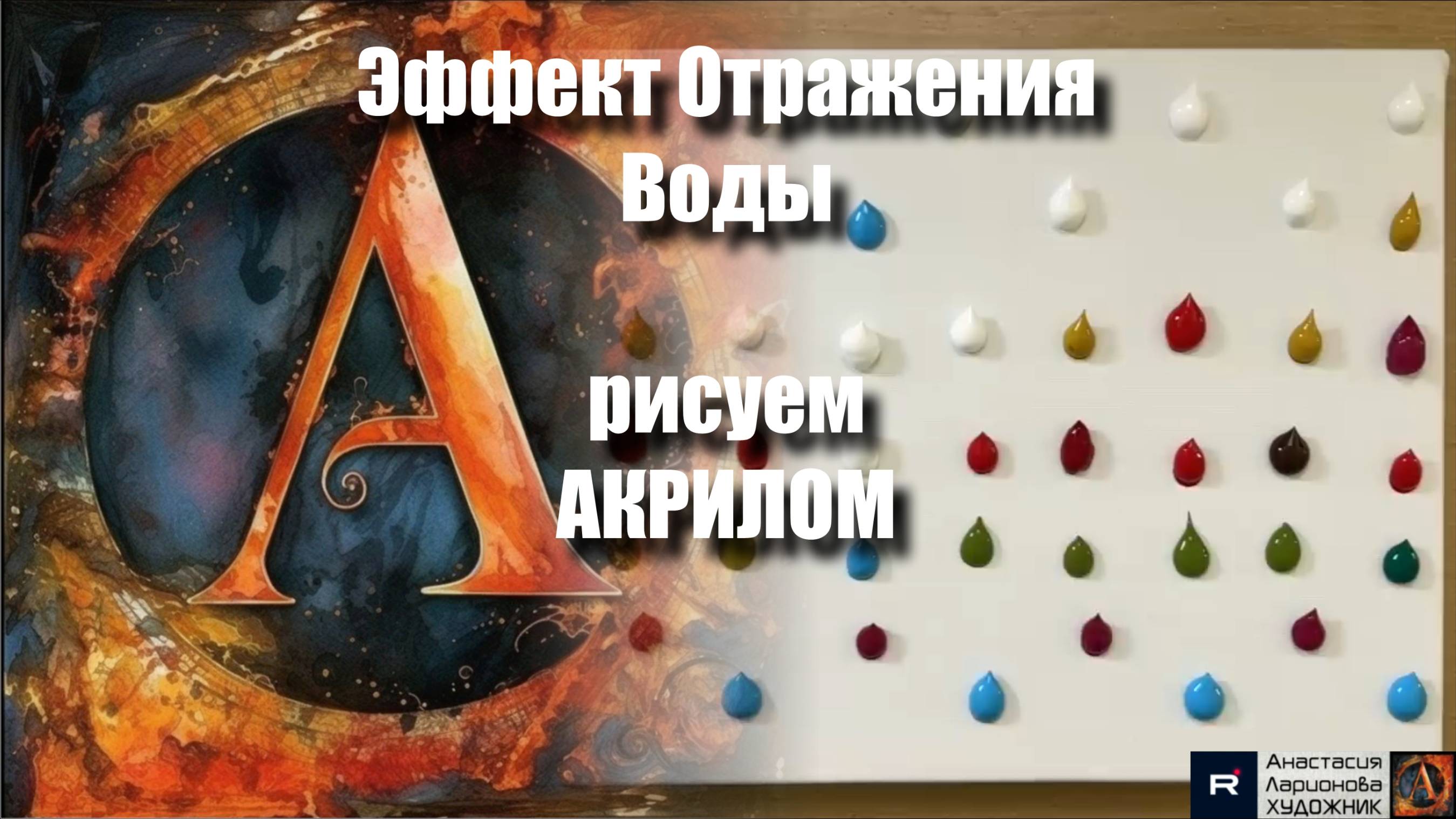 «Эффект Отражения Воды Акрилом» | Техники Живописи + Арт-терапия под Музыку | Мастер-класс 🌊🎨
