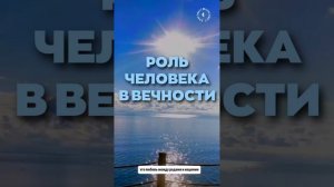 #БлагоВест ✴ РОЛЬ ЧЕЛОВЕКА В ВЕЧНОСТИ