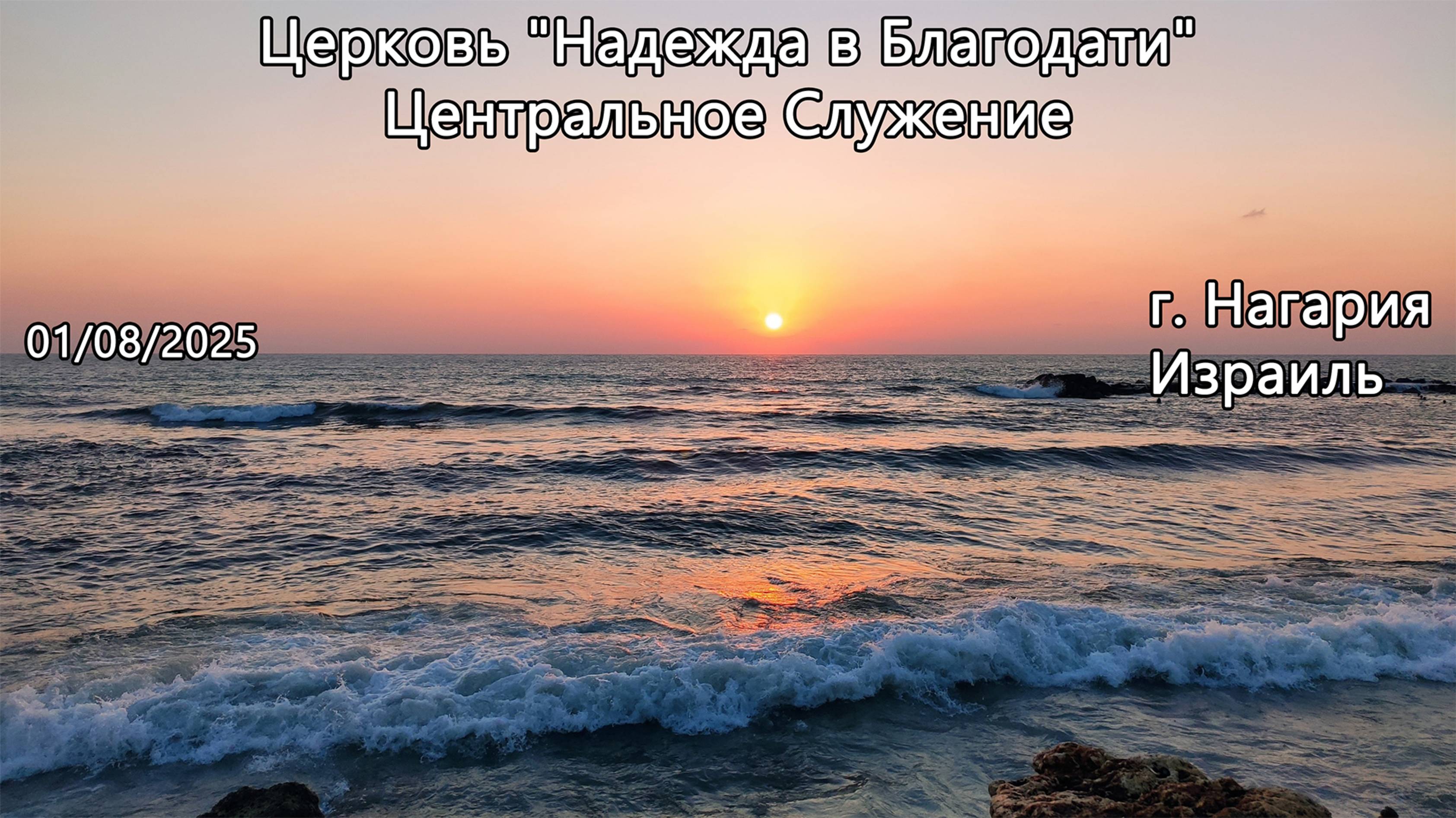 Израиль - Церковь Надежда в Благодати, г.Нагария, - Центральное Служение 01/08/2025