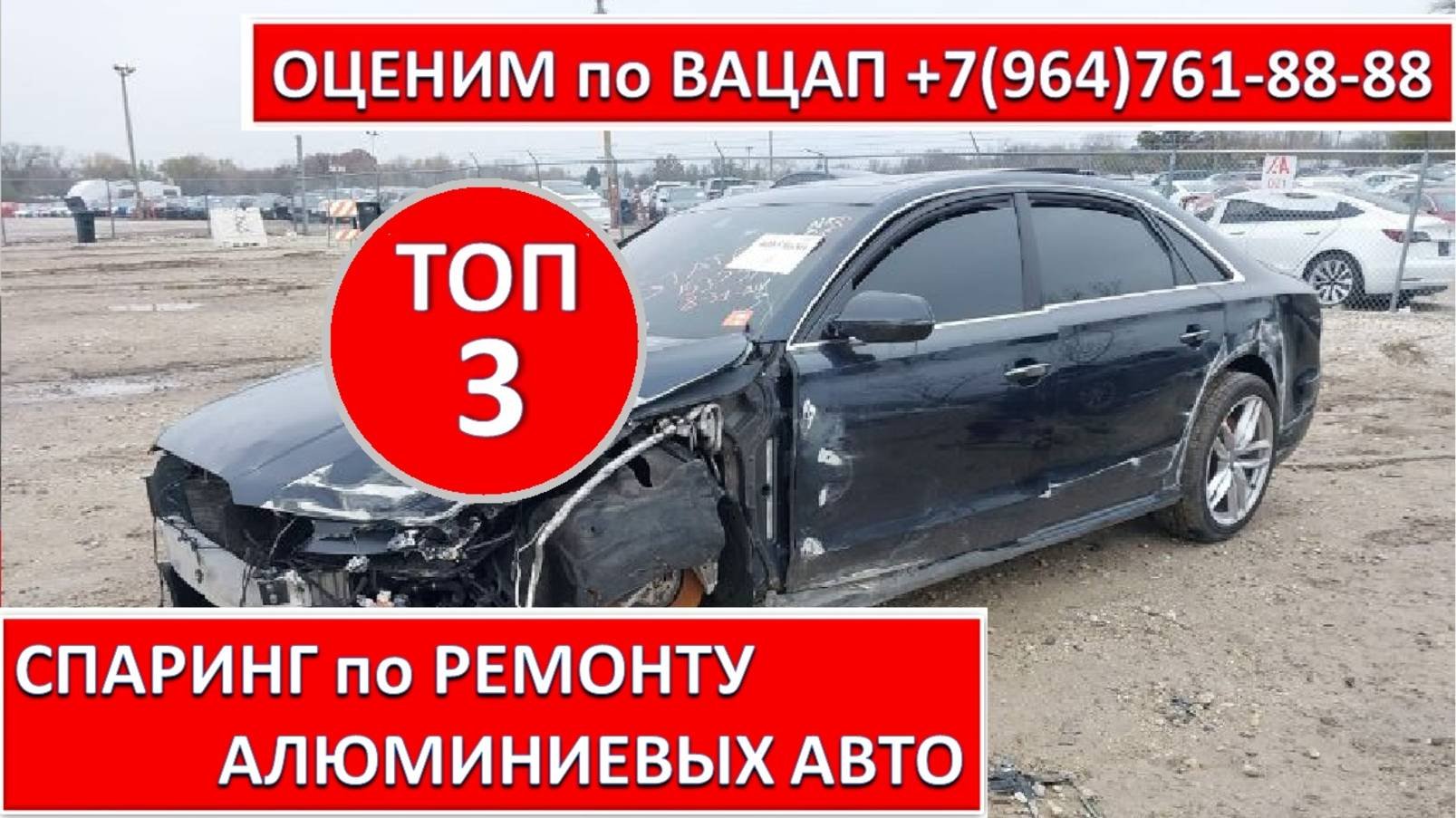 СПАРИНГ по РЕМОНТУ АЛЮМИНИЕВЫХ АВТО