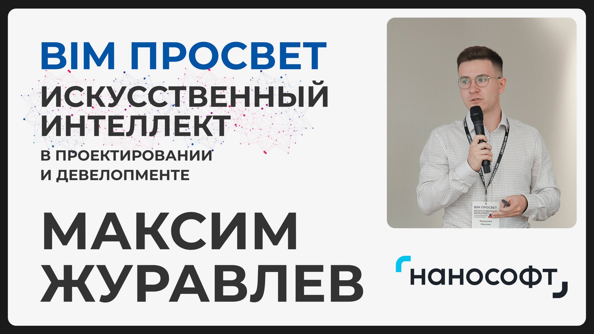 ИИ в nanoCad. Максим Журавлёв о сценариях использования ИИ в отечественном ПО. BIM Просвет