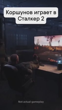 Коршунов играет в плойку в STALKER 2