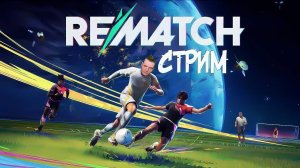 Я Сыграл в REMATCH и Изменил Своё Мнение об Играх! СМОТРИМ ТРЕЙЛЕР FC 26