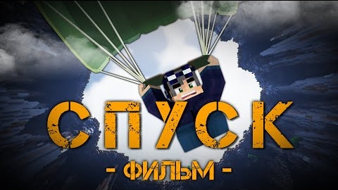 СПУСК-МINЕСRАFТ ФИЛЬМ