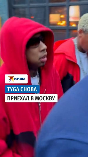 Рэпер Tyga вновь посетил Россию