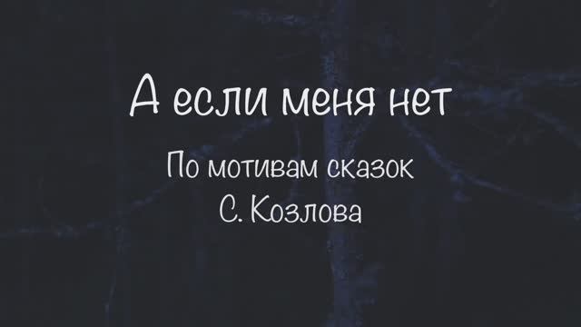 Фильм "А если меня нет"  4 смена "Ты пятый Элемент!"   «Максатиха КЭМП» 2025 год.