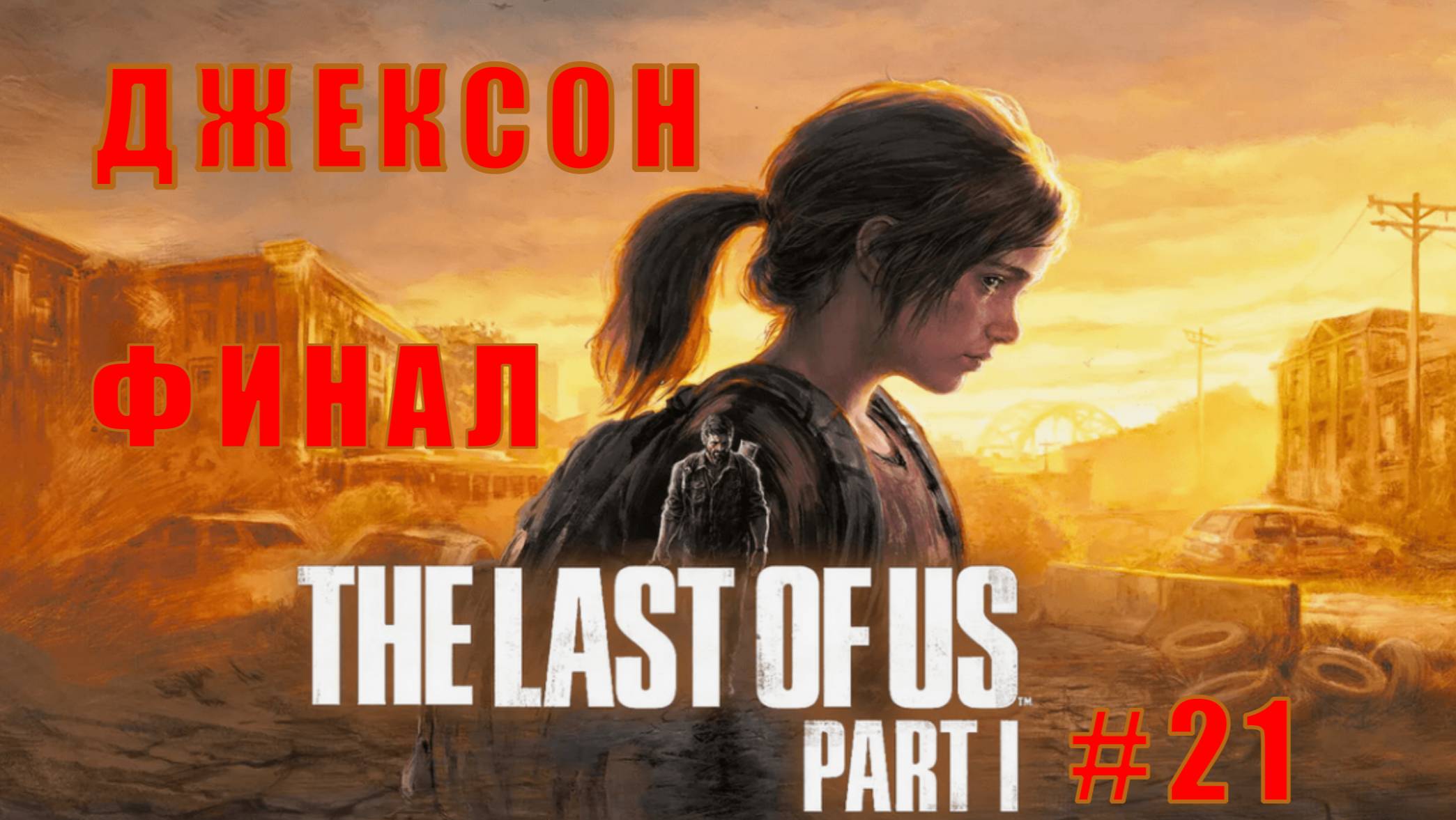 Прохождение The Last of Us Part I #21 Джексон Финал #last_of_us #ps4 #ps5 #gaming #lastofus