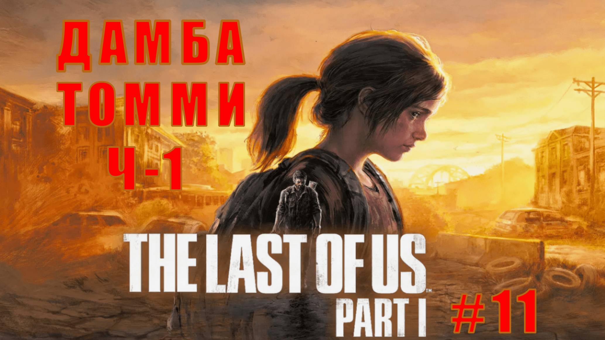 Прохождение The Last of Us Part I #11 Дамба Томми Ч-1 #last_of_us #ps4 #ps5 #gaming #lastofus