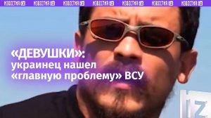 Девушки – главная беда. «Хлопец» нашел на кого свалить то, что ВСУ не хватает людей