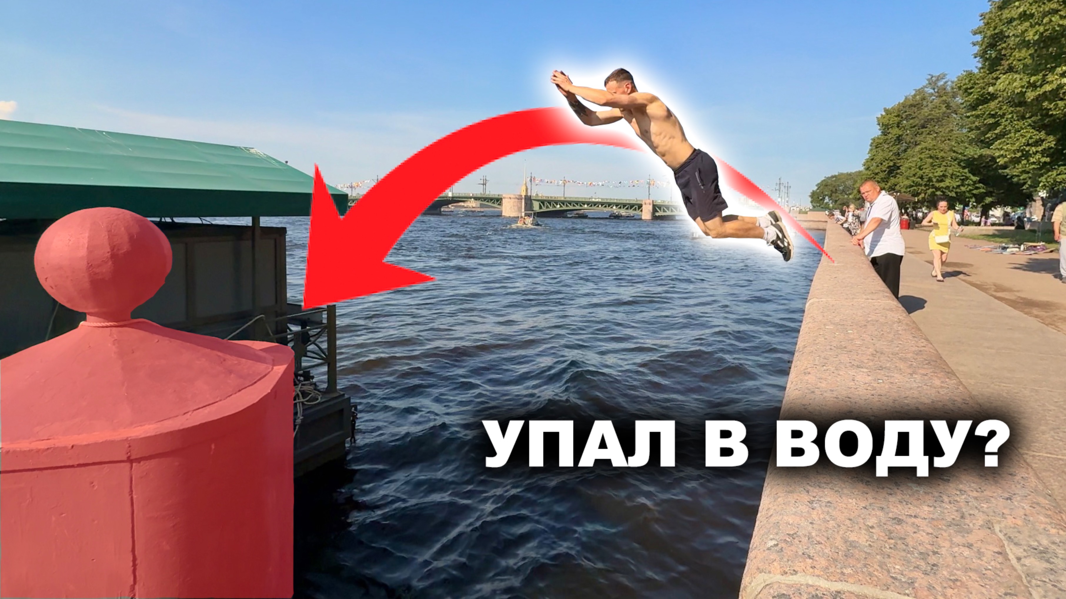 УПАЛ В НЕВУ?! Паркур над водой пошел не по плану… / Колян Паркур