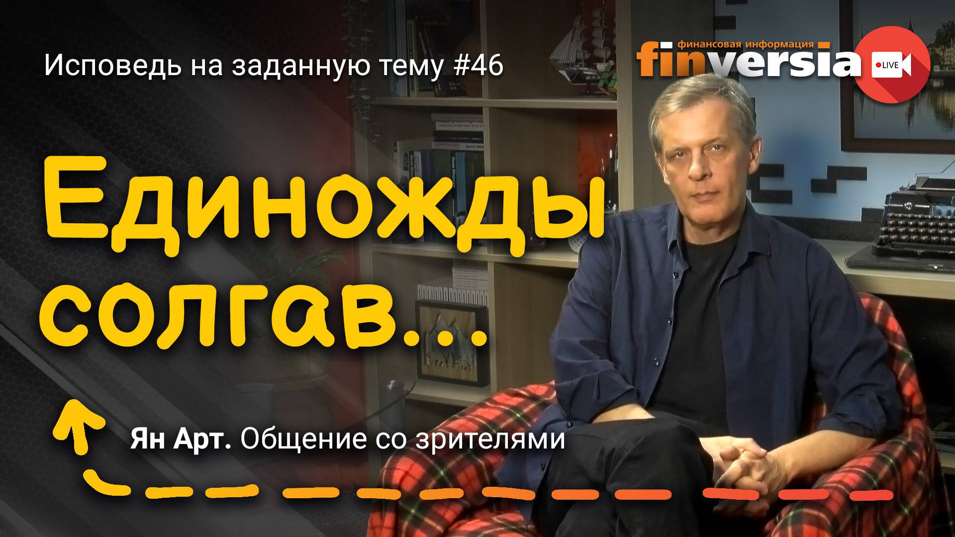 Единожды солгав… | Ян Арт. Finversia