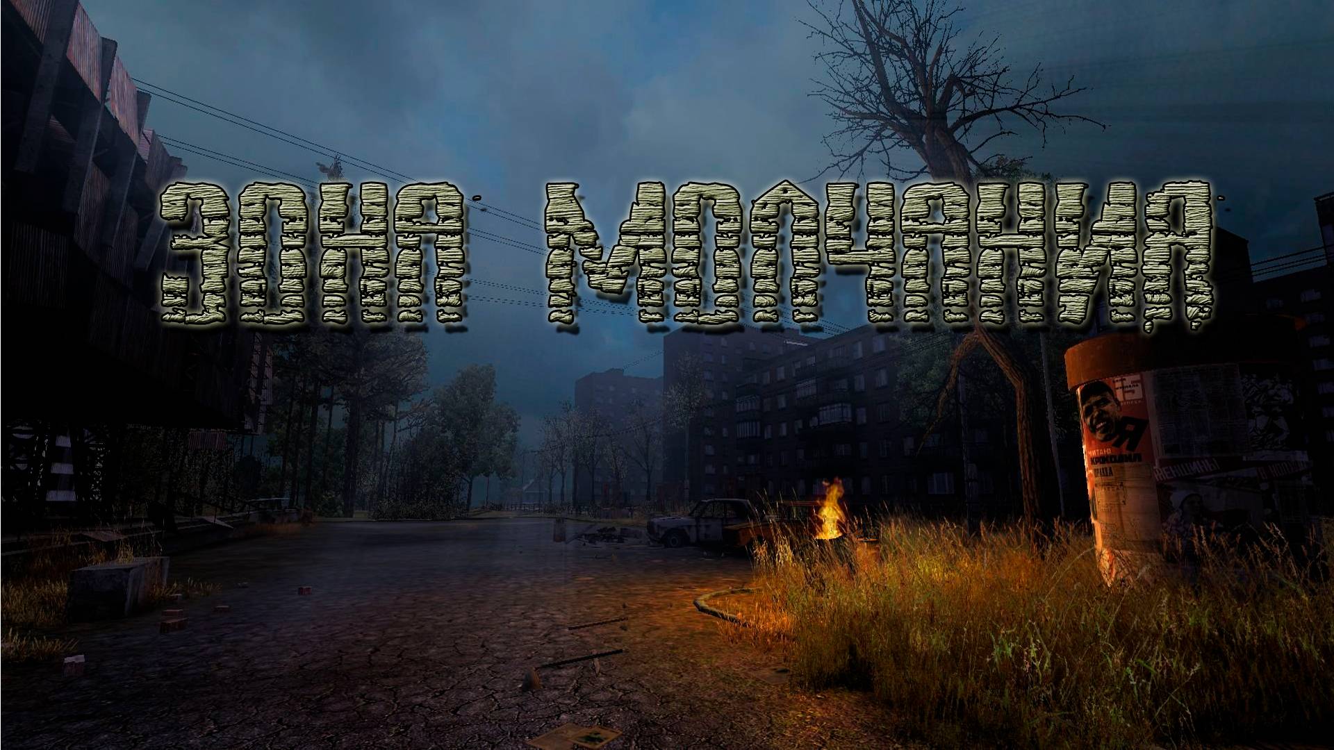 S.T.A.L.K.E.R.: Зона Молчания.Прохождение 3-я серия