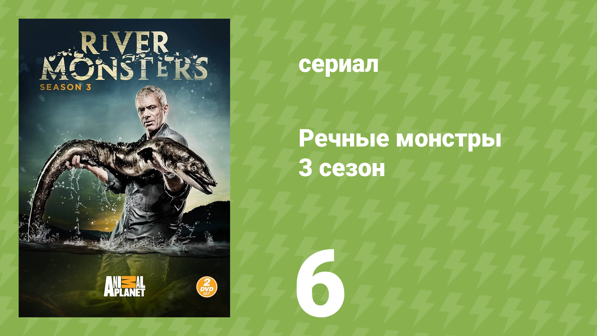 Речные монстры 3 сезон 6 серия «Ужас, леденящий кровь» (документальный сериал, 2011)