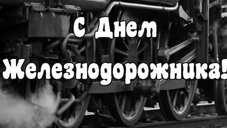 С днём железнодорожника. Музыкальная открытка поздравление.