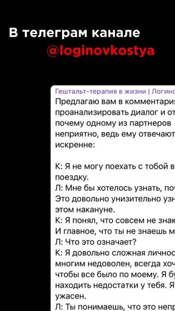 Подписывайтесь на телеграм канал «Гештальт-терапия в жизни» #psyloginov #константинлогинов