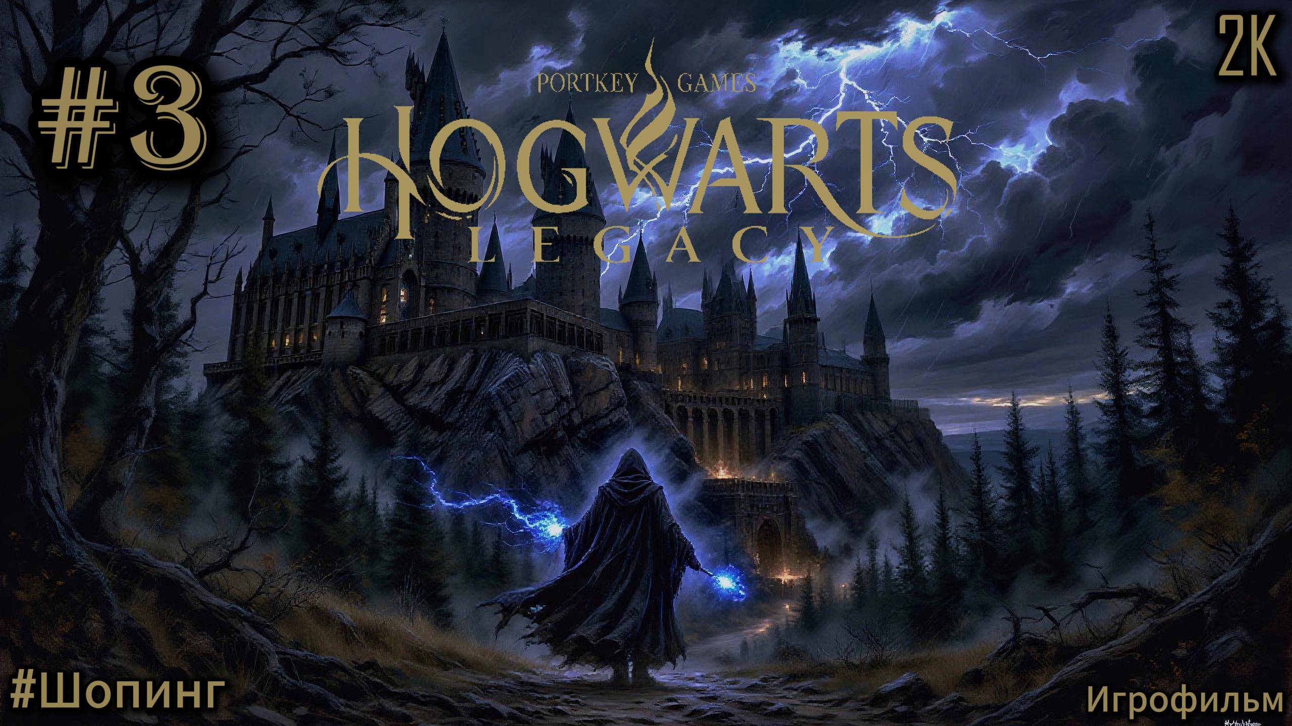#3 Hogwarts Legacy [Прохождение] [Без комментариев]