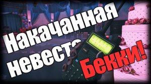 Dead Island 2 ► Накачанная невеста Бекки! ► | Ep.6 |