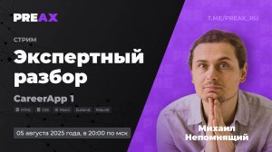 Экспертный разбор CareerApp 1 – Михаил Непомнящий | PREAX