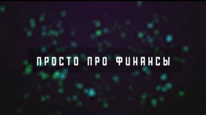 Просто про финансы. 3 августа 2025 г.
