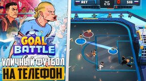GOAL BATTLE - ОТЛИЧНЫЙ УЛИЧНЫЙ ФУТБОЛ НА ТЕЛЕФОН В СТИЛЕ БРАВЛ СТАРС