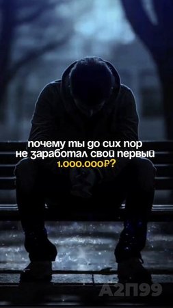 Почему ты до сих пор не заработал свой первый 1 000 000 ₽