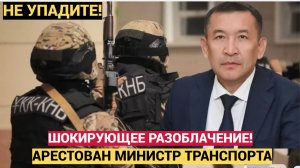 КАЗАХИ В ШОКЕ! 5 Минут назад В Казахстане АРЕСТОВАН замминистра транспорта