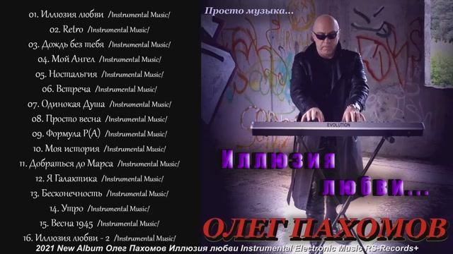 Олег Пахомов Иллюзия любви /Instrumental Electronic Music/ 2021 /Full album № 25/