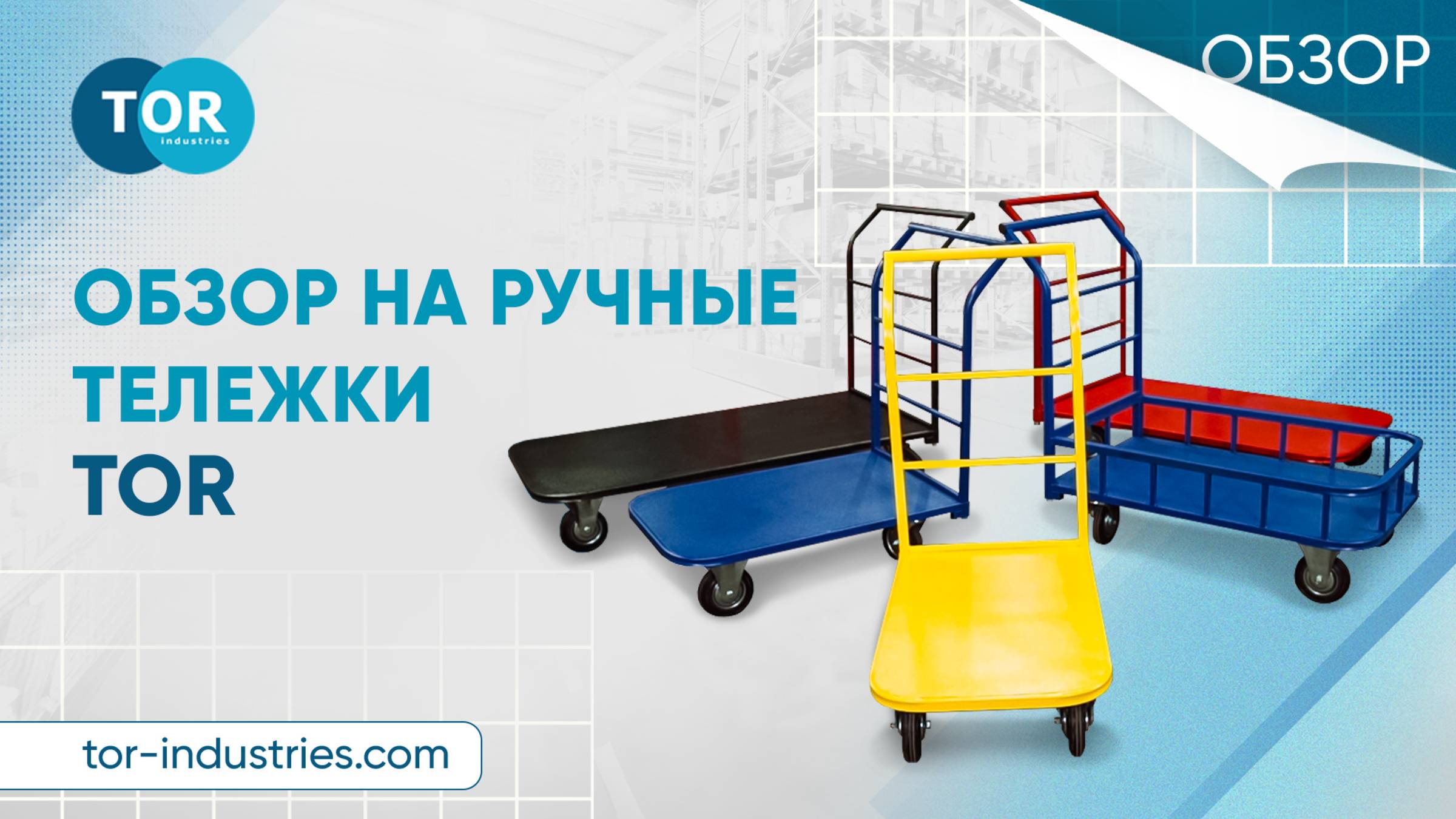 Обзор на ручные тележки TOR