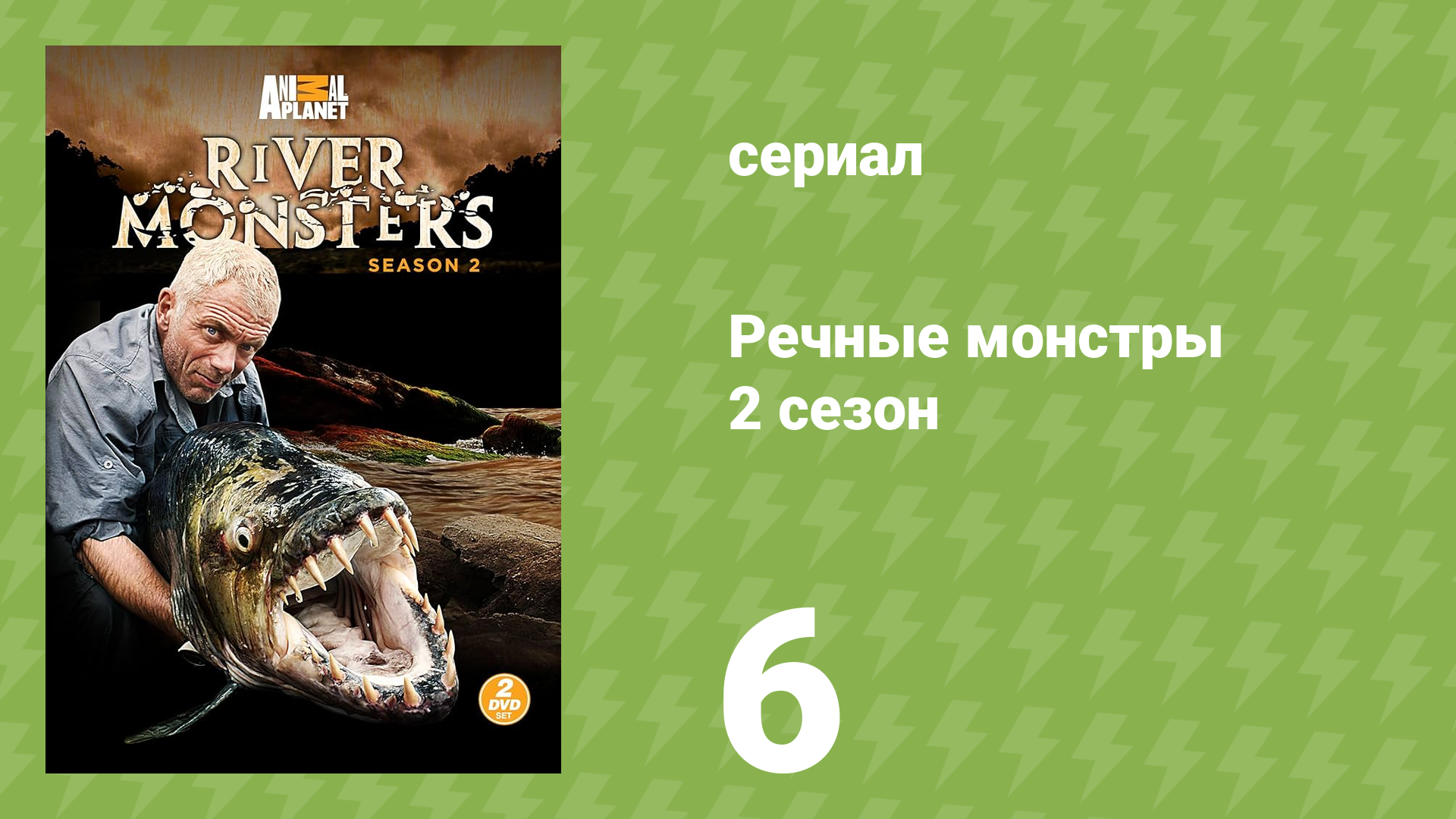 Речные монстры 2 сезон 6 серия «Убийцы Долины трещин» (документальный сериал, 2010)