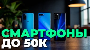 📱 ТОП лучших смартфонов до 50 000 ₽ в 2025 году — мощь и стиль по доступной цене!