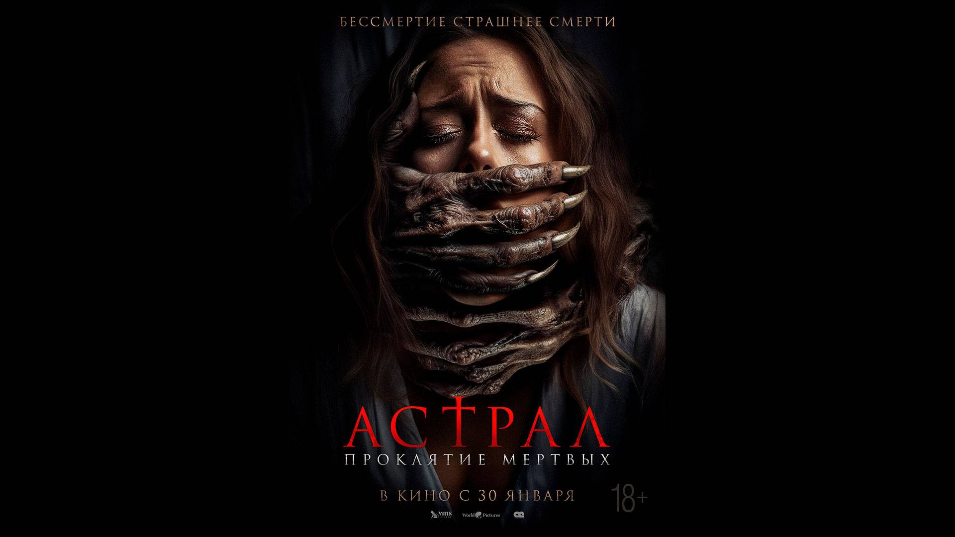 Астрал. Проклятие мёртвых Русский трейлер