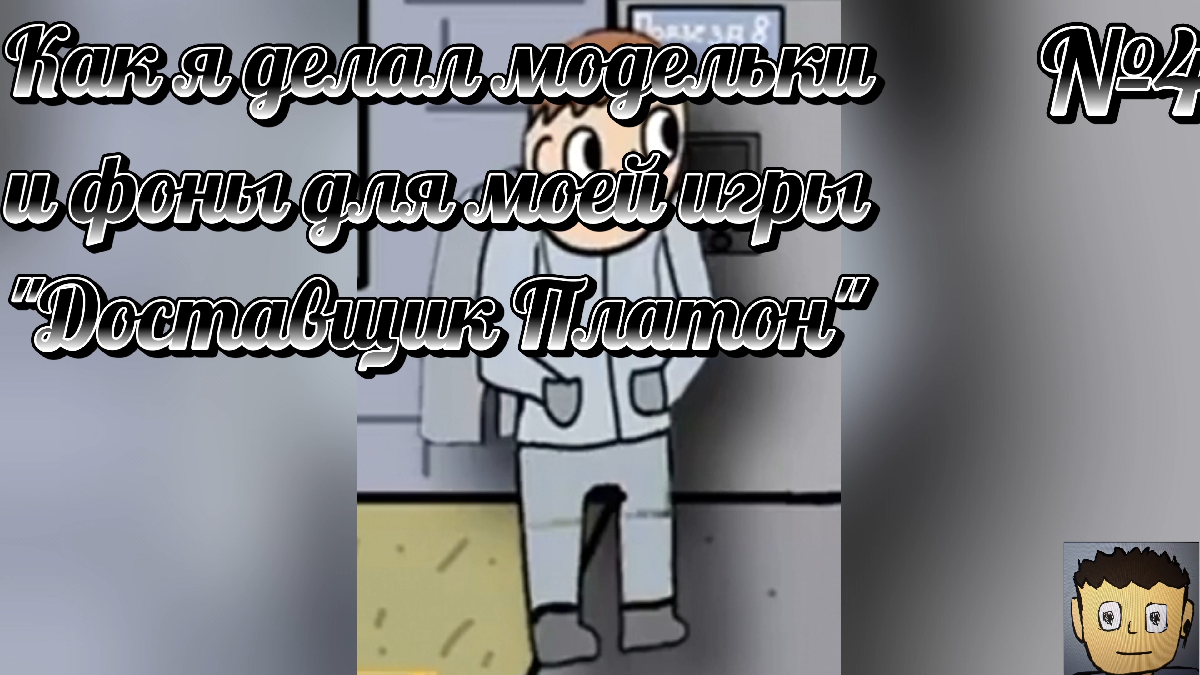 Как я делал Модельки и фоны для моей игры №4