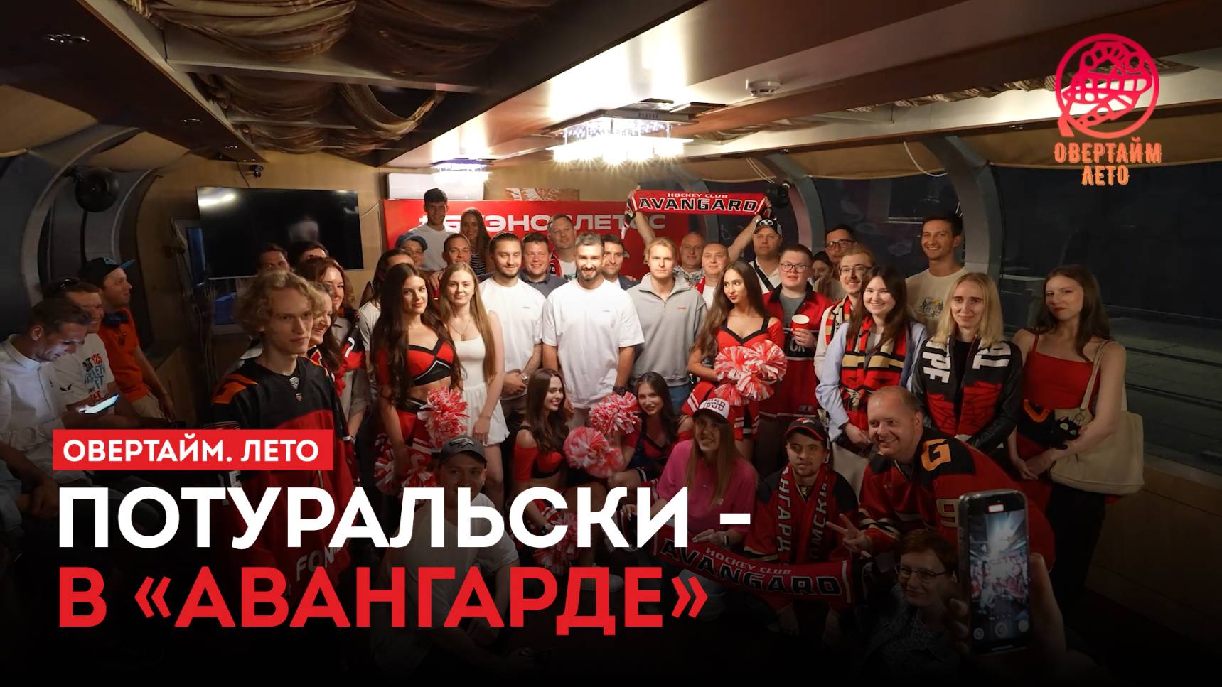 Потуральски — в «Авангарде» / «Овертайм. Лето» (02.08.25)