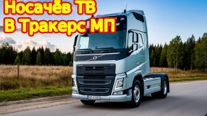 ВИРТУАЛЬНЫЙ ДАЛЬНОБОЙЩИК КАТАЕТ В ОНЛАЙНЕ ТРАКЕРС МП №2