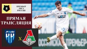 Пари НН - Локомотив прямая трансляция