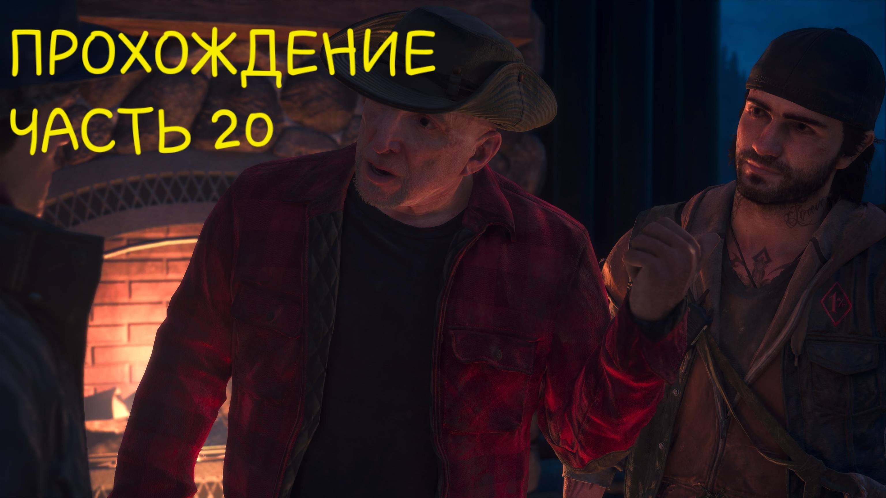 "Жизнь после: Прохождение на PS5 — Часть 20"