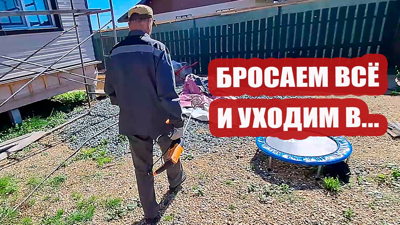 Ох не наше это совсем! 🤦♂️ Бросаем всё и уходим в... на покой! Но сначала стройка 🏡