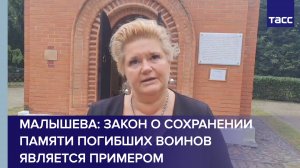 Малышева: закон о сохранении памяти погибших воинов является примером