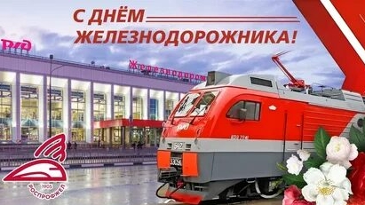 С днём железнодорожника. Музыкальная открытка поздравление.